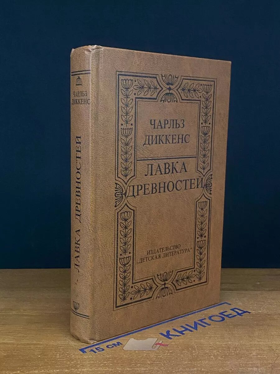 Книга. Лавка древностей 1979 (2040693366449)