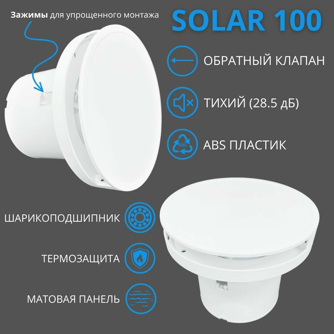 Круглый сербский вентилятор D100мм, малошумный (28,5дБ), с обратным клапаном и креплением без сверления VENTFAN Solar100, белый матовый