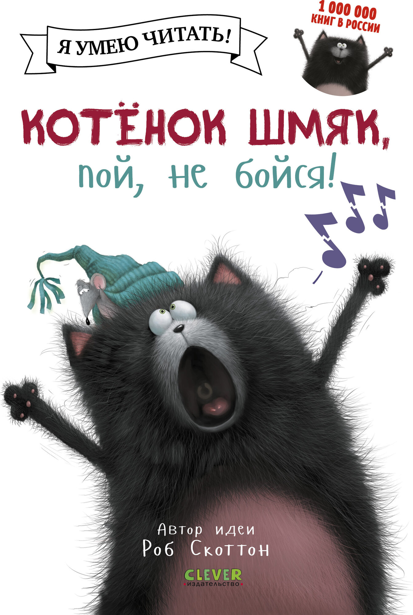 Котенок Шмяк, пой, не бойся!