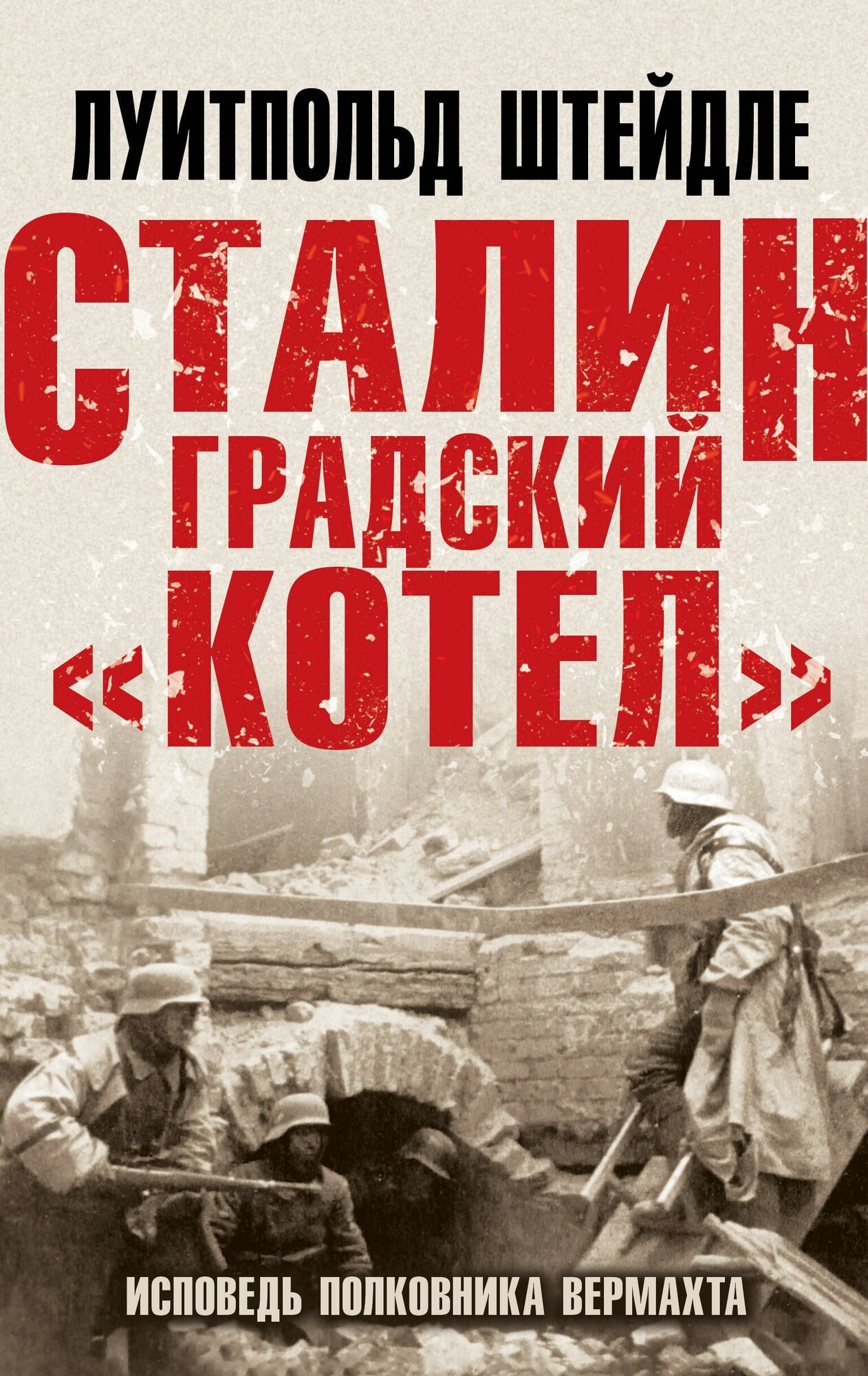 Сталинградский котел . Исповедь полковника Вермахта
