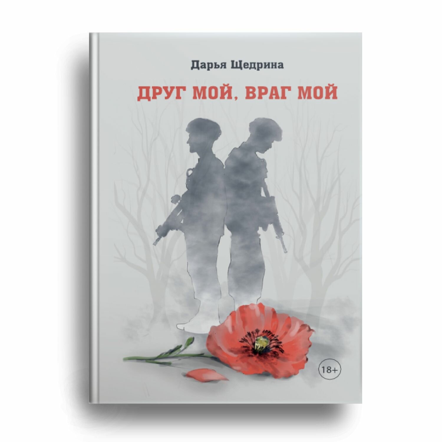 Друг мой, враг мой