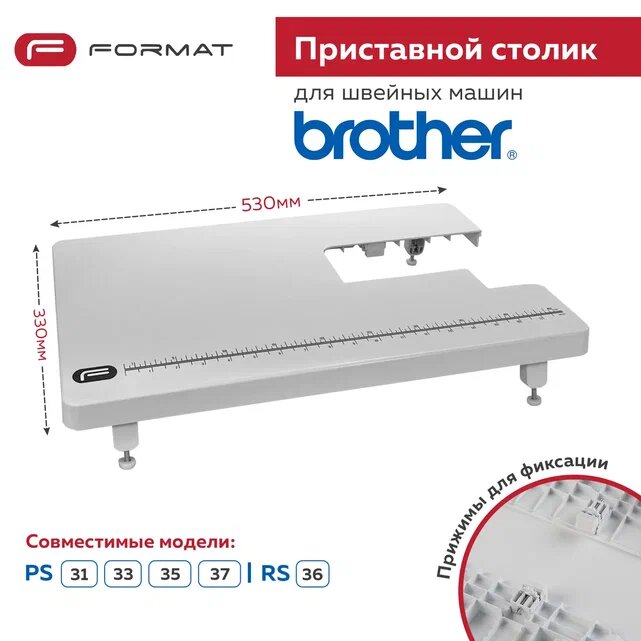 Расширительный / Приставной столик Format для швейной машины Brother PS31/PS33/PS35/PS37/RS36
