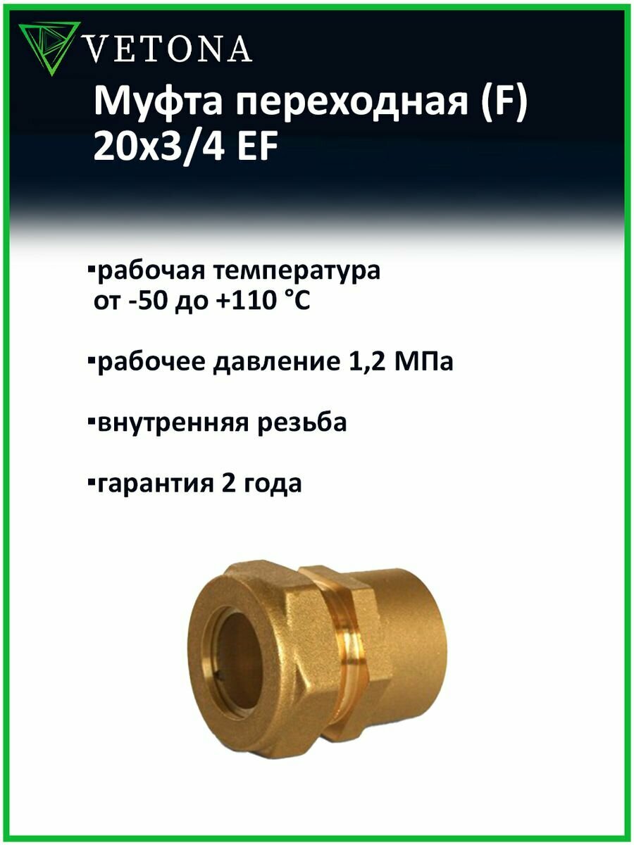 Муфта Vetona (F) 20x3/4 EF переходная для нержавеющей гофрированной трубы