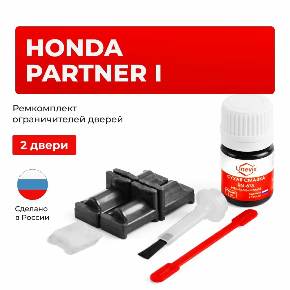 Ремкомплект ограничителей на 2 двери Honda PARTNER I в кузове: EY