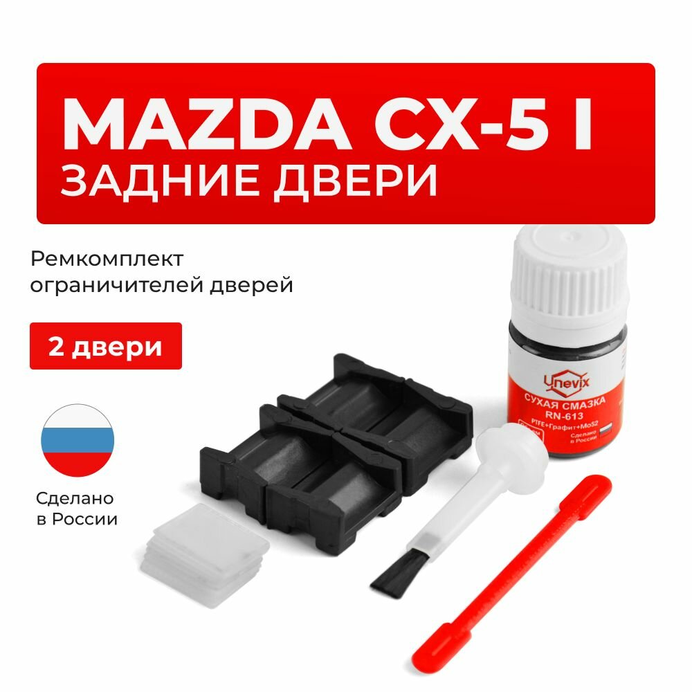 Ремкомплект ограничителей на задние двери Mazda CX-5 I в кузове KE