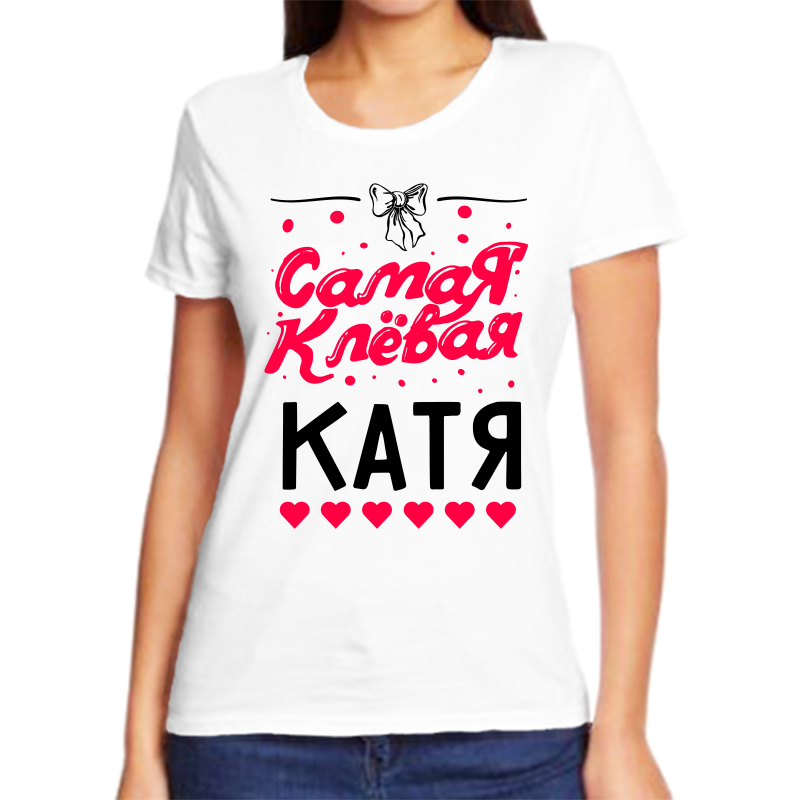 Футболка самая клевая катя