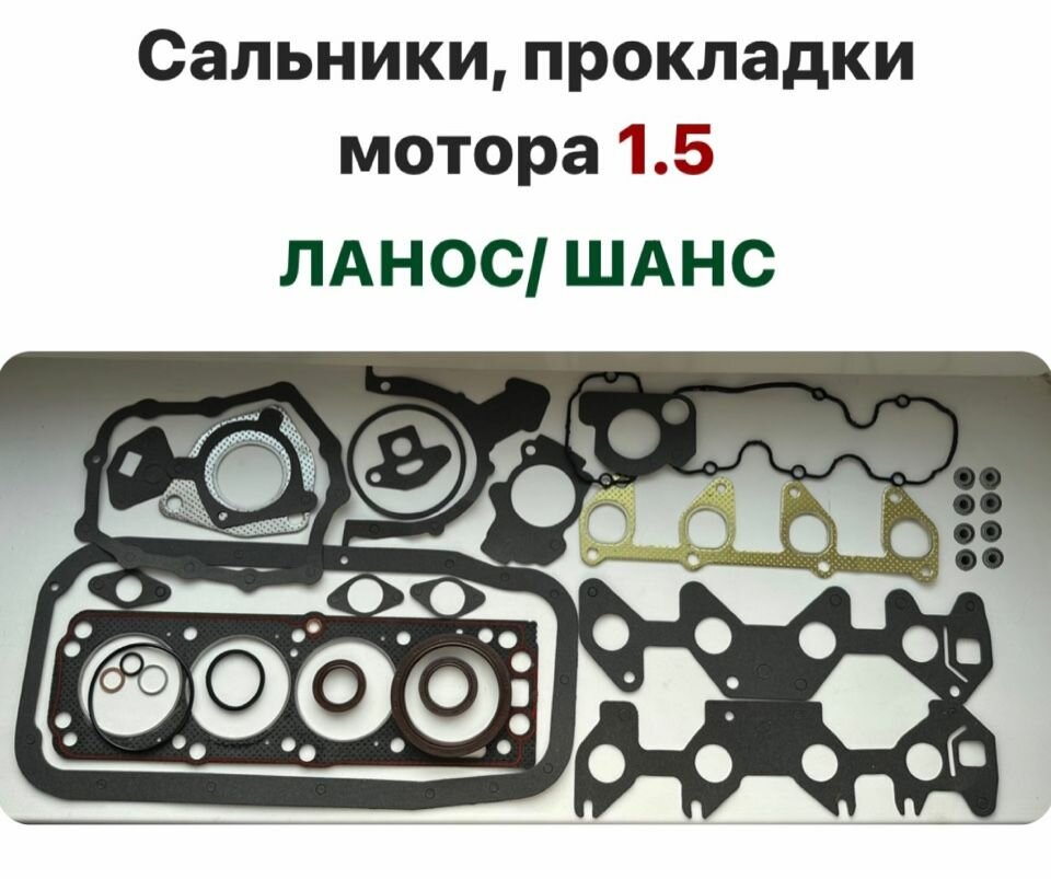 Комплект сальников, прокладок мотора 1.5 Шевролет Ланос, ЗАЗ Шанс