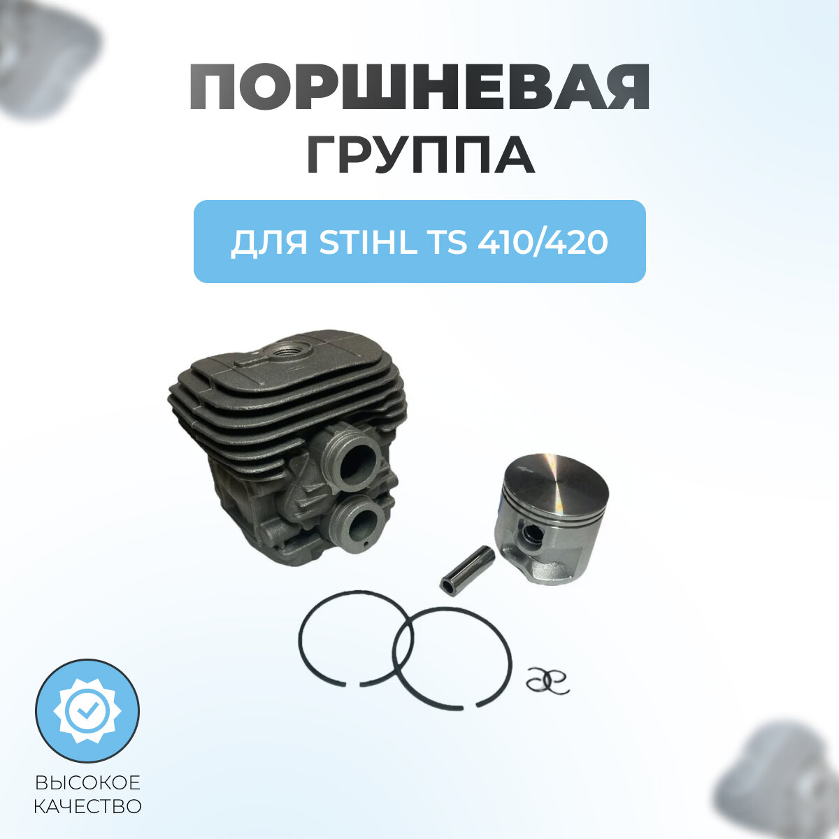 Поршневая группа в сборе для бензореза Stihl TS-410/420