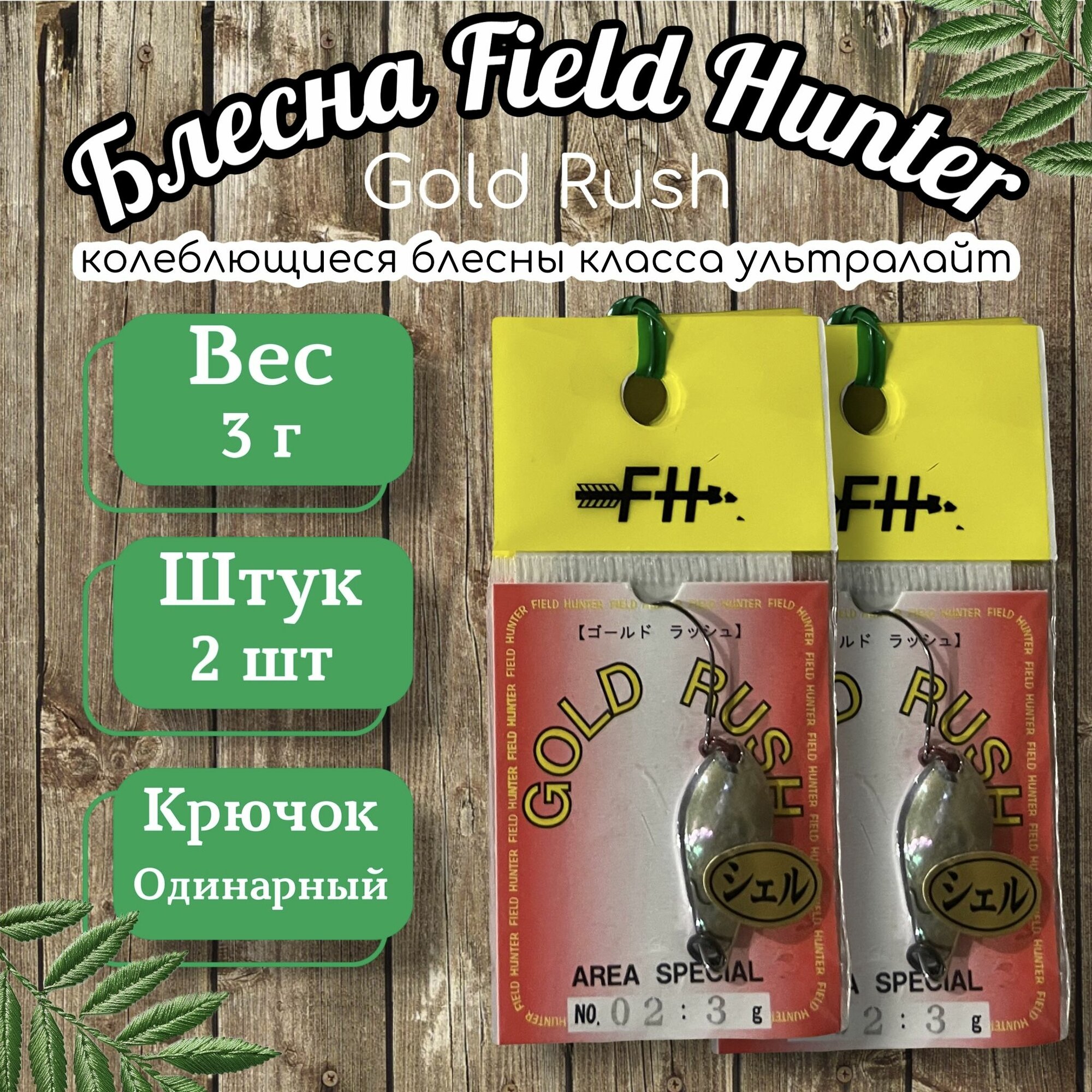 Колеблющиеся японские блесна Field Hunter Gold Rush 2 шт