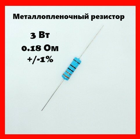 3 Вт, 0.18 Ом, +-1%, металлопленочный резистор