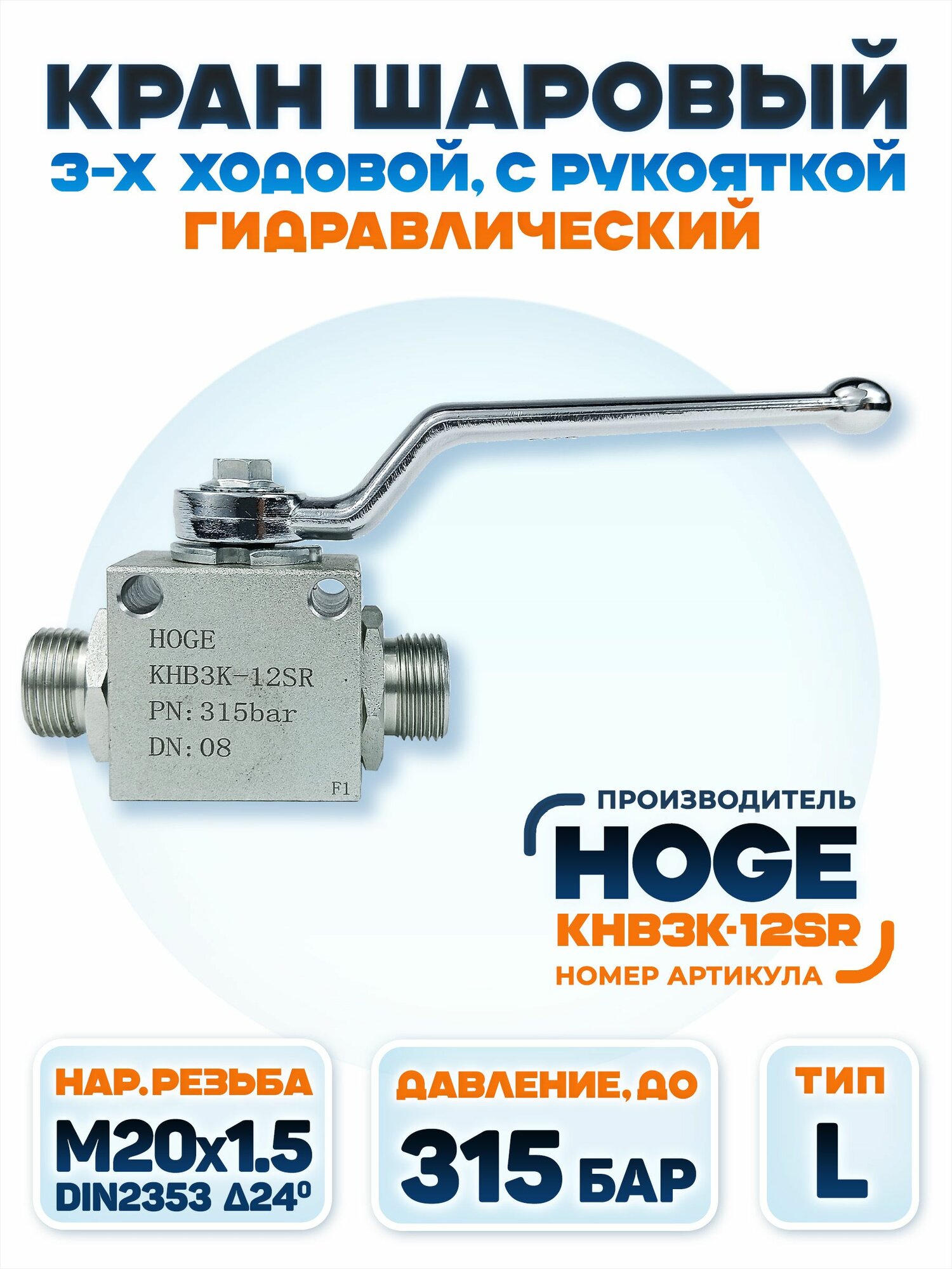 Кран шаровый гидравлический 3х ходовой (Тип L) м20х1.5, DN8, наружная резьба 12SR , 315 бар