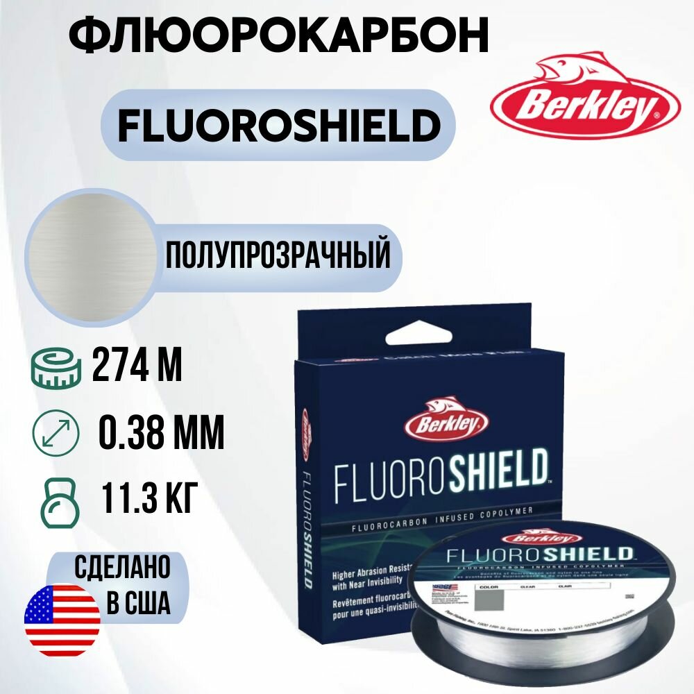 Леска флюорокарбон Berkley Fluoroshield, 274 м, 0,38 мм, 11,3 кг