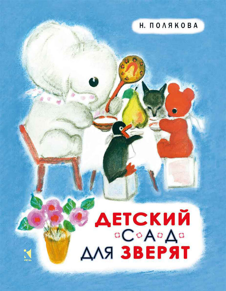 Детский сад для зверят. Серия "Любимая мамина книжка"