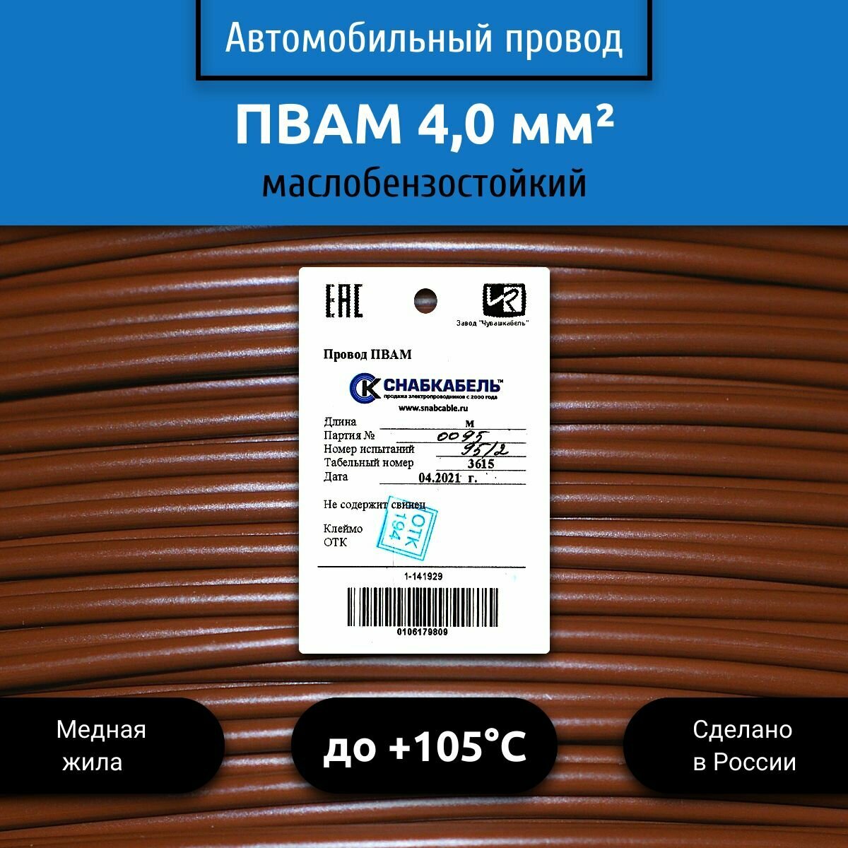 Провод автомобильный пвам (ПГВА) 4,0 (1х4,0) коричневый 5 м