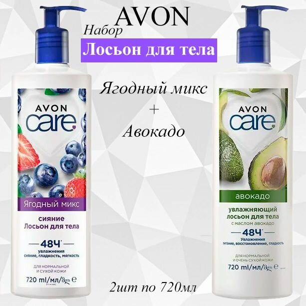 AVON/Эйвон Набор лосьонов для тела Care (Каре) "Ягодный микс" и "Авокадо", 2 по 720 мл