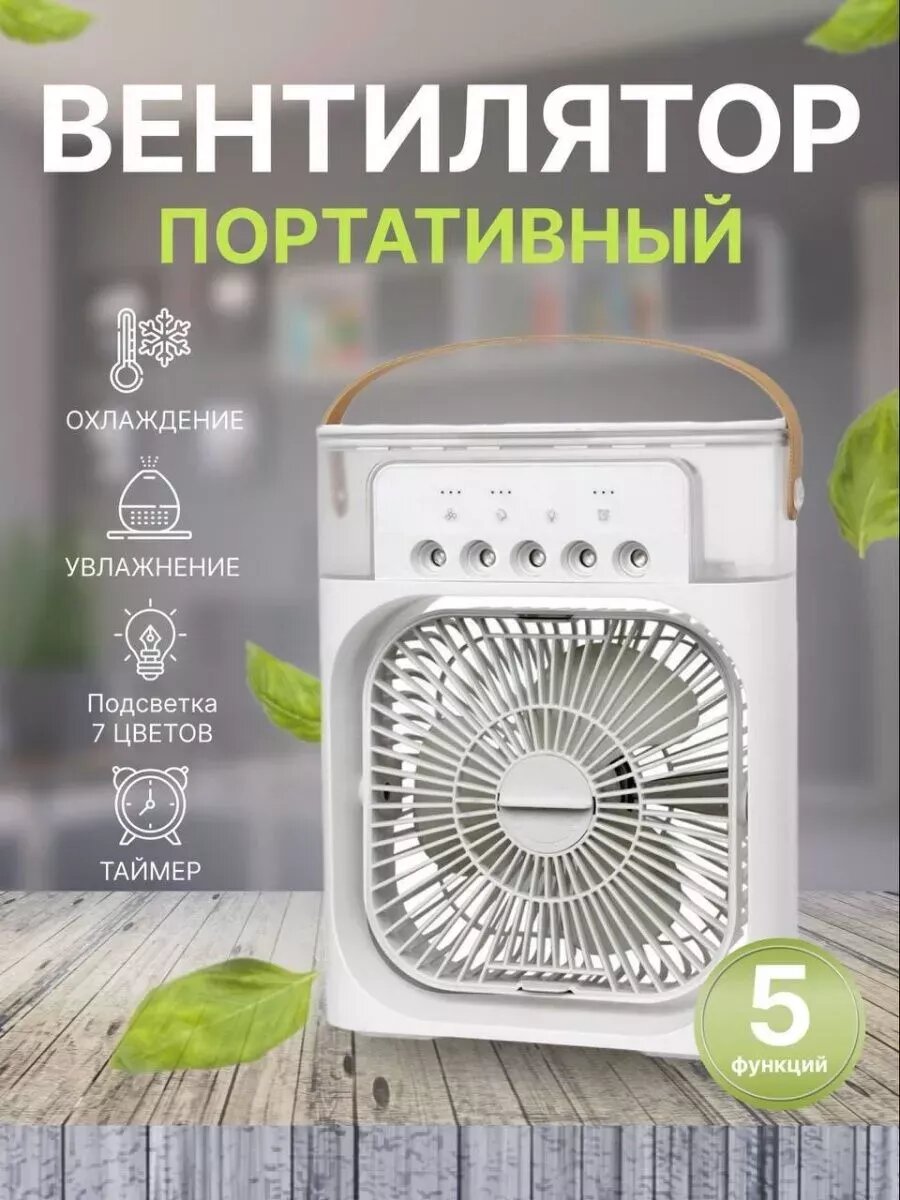 Вентилятор настольный кондиционер увлажнитель