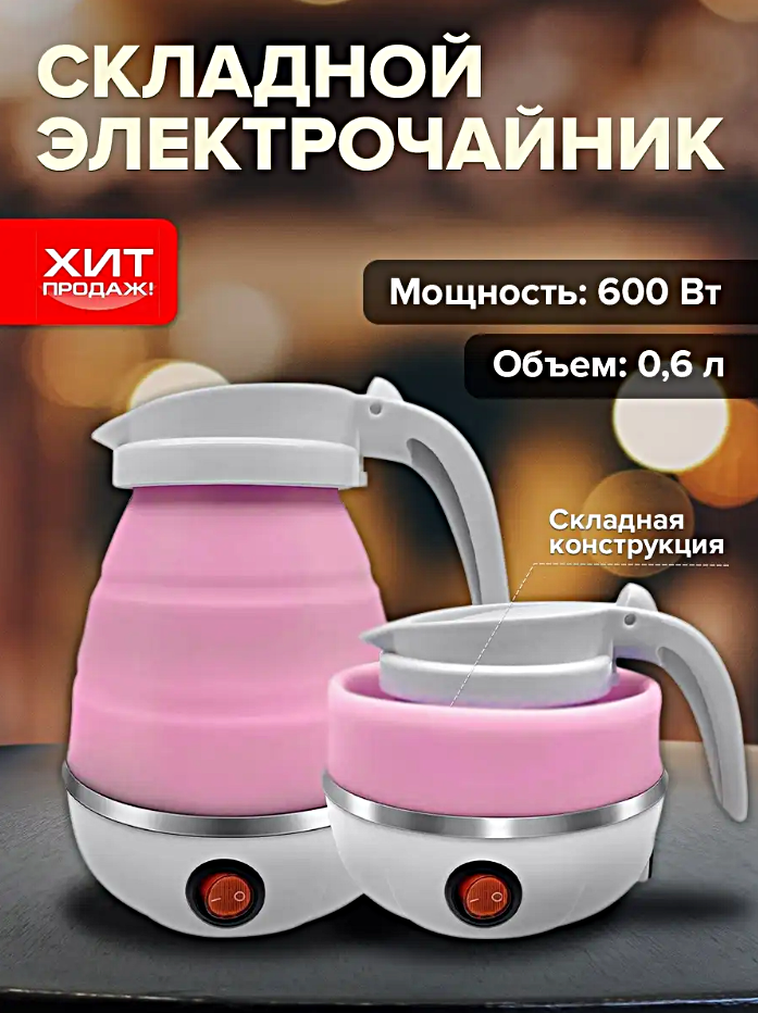 Чайник электрический складной, Чайник силиконовый дорожный, 600 мл, Розовый