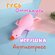 Игрушка-антистресс