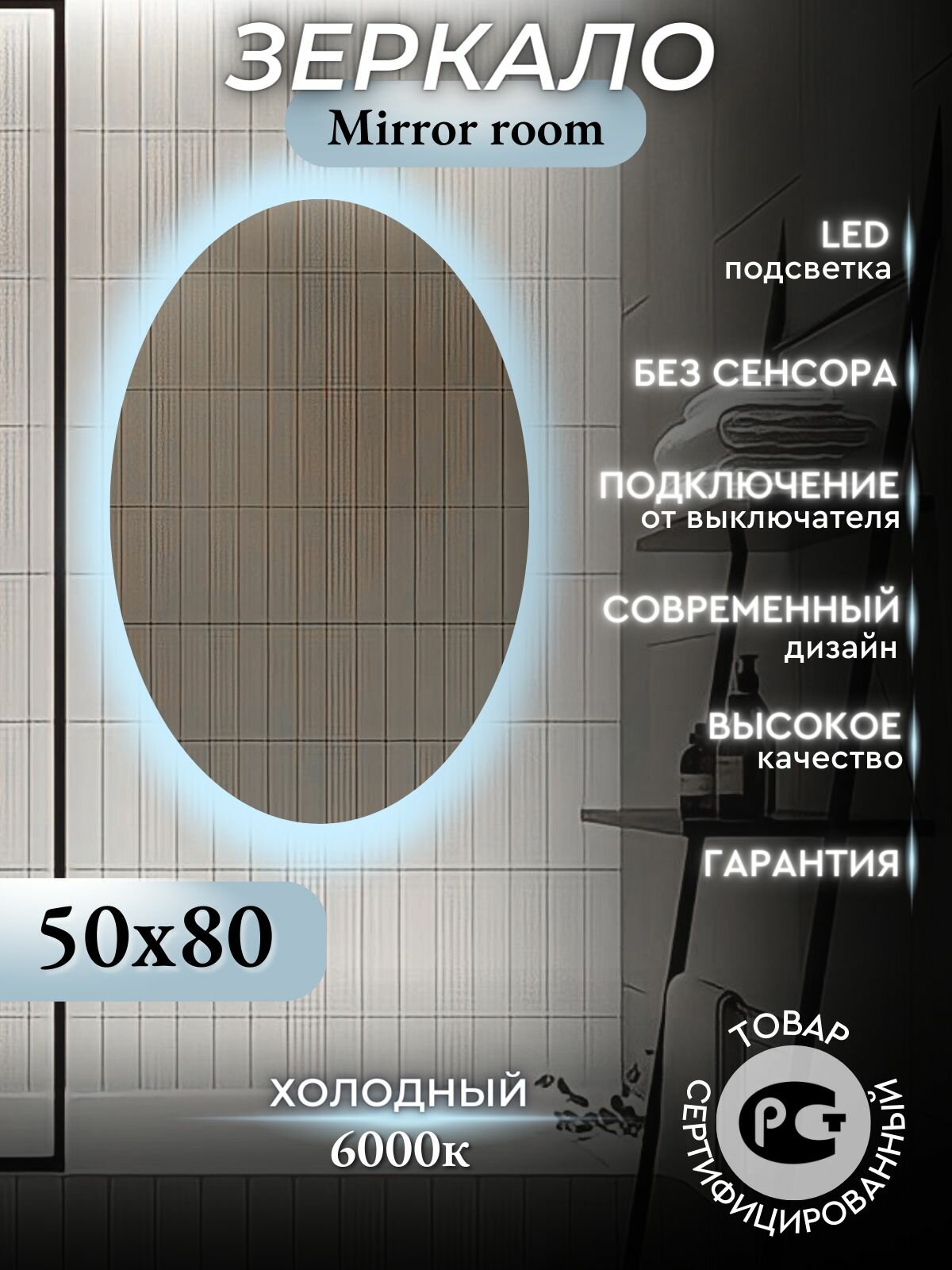 Зеркало Mirror Room, овальное, LED-подсветка, без сенсорной кнопки