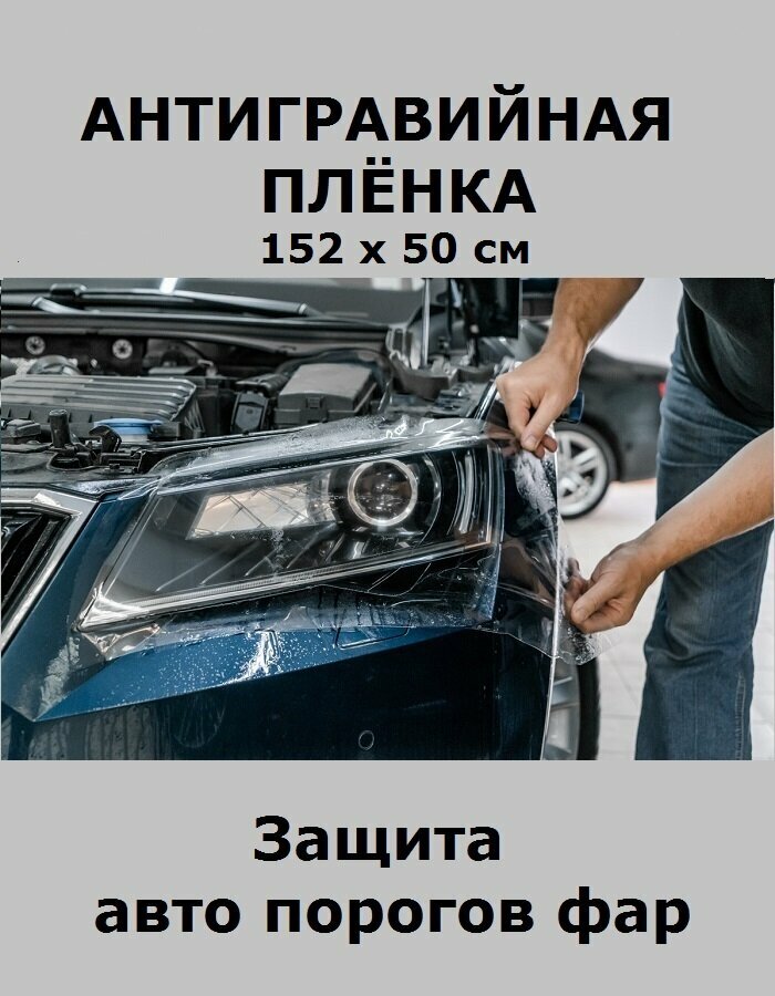 Aнтигравийная защитная пленка для авто порогов фар 152 х 50 см