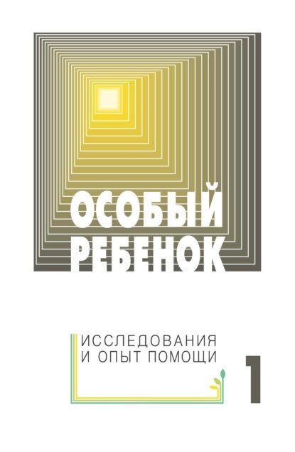 Особый ребенок: исследования и опыт помощи. Выпуск 1 [Цифровая книга]