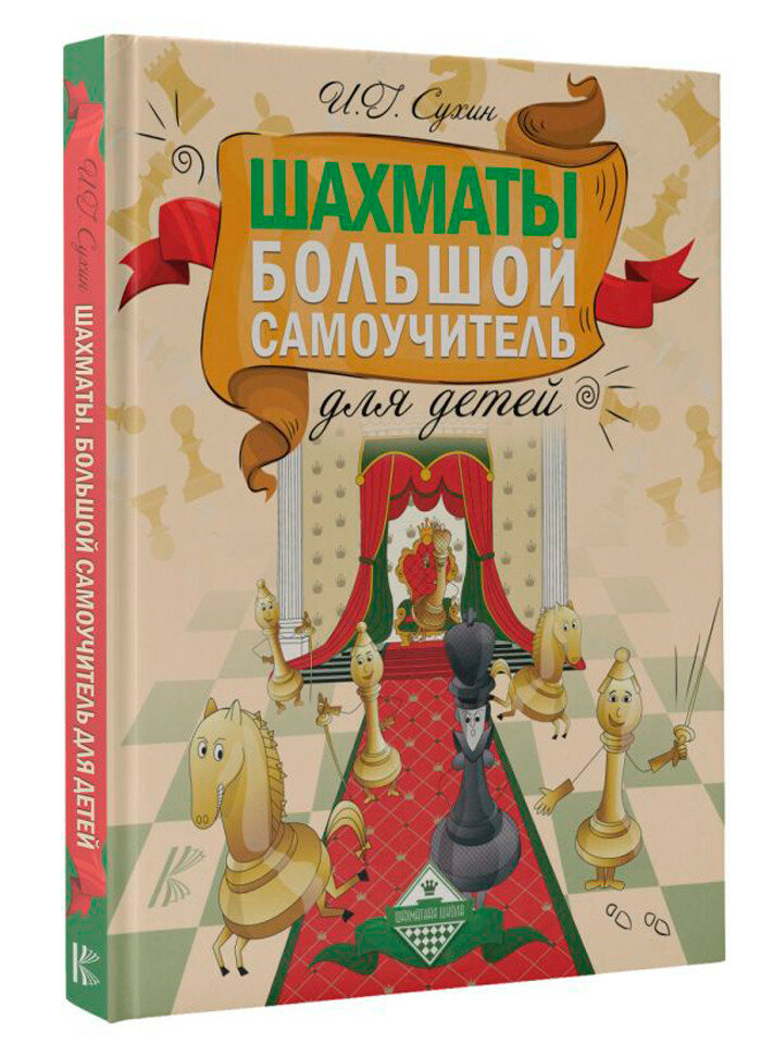 Шахматы: Большой самоучитель для детей