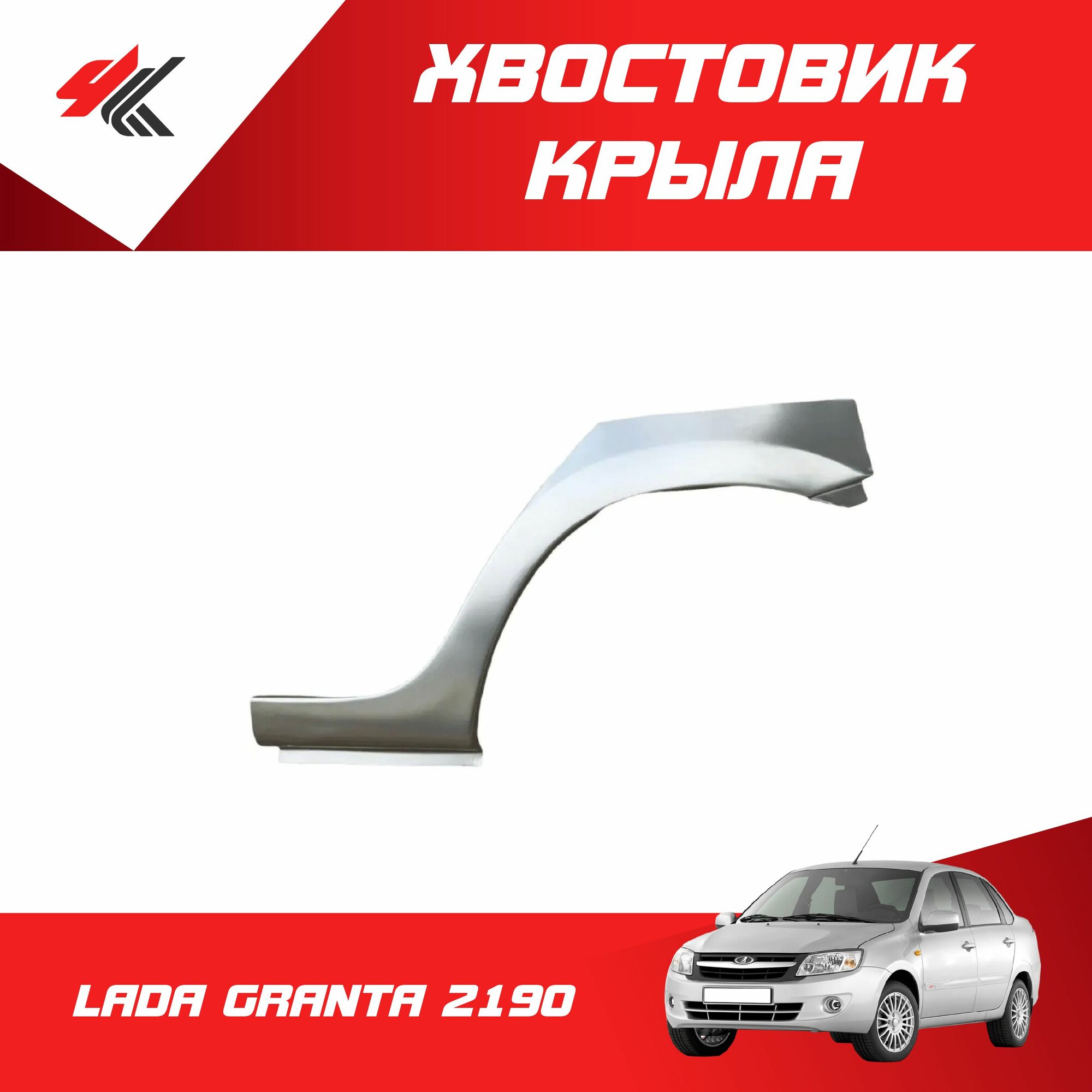 Хвостовик заднего крыла левый лада ГРАНТА-2190 (белый) / Тольятти