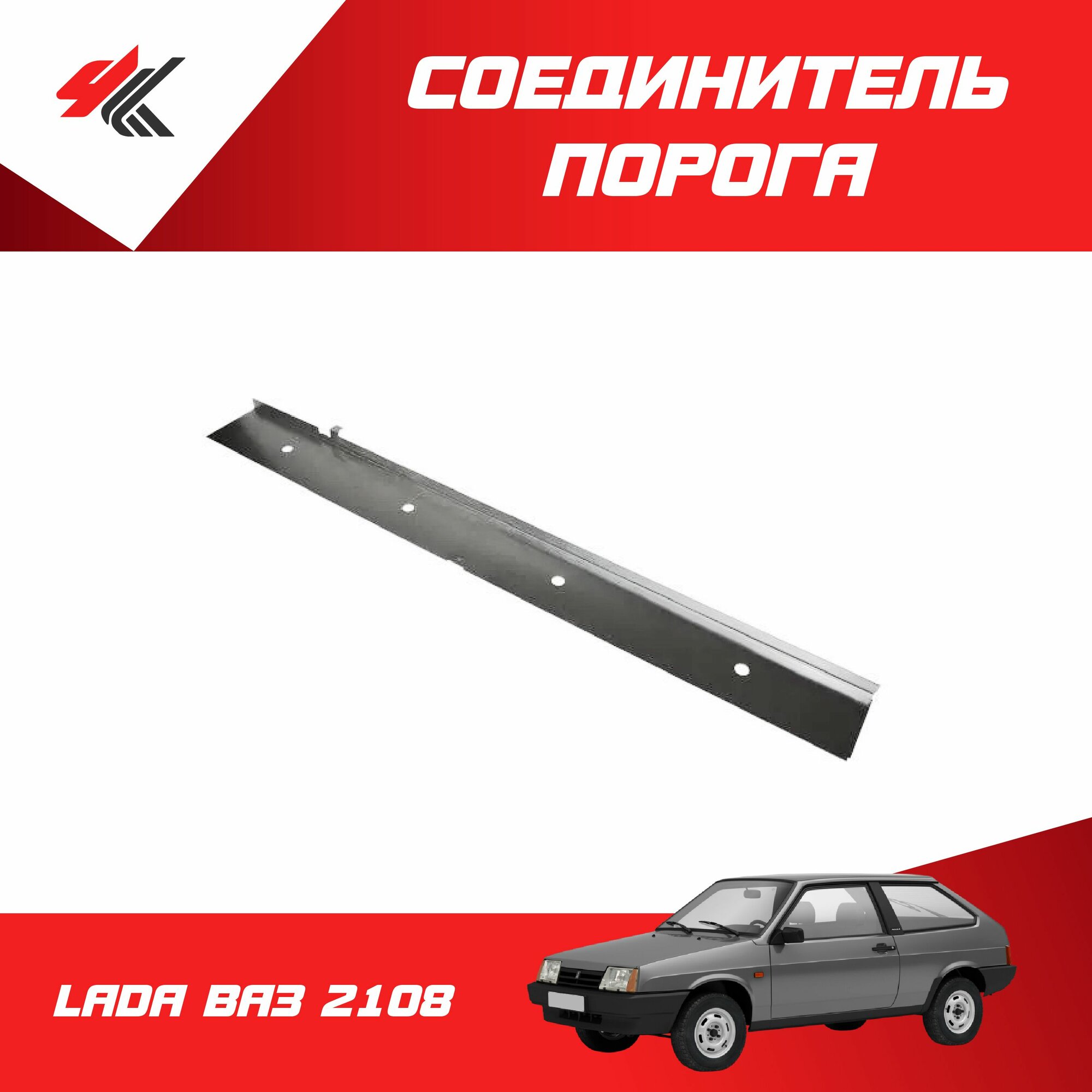 Соединитель порога лада ВАЗ-2108 универсальный (1250х210х1,5 мм) белый / Тольятти