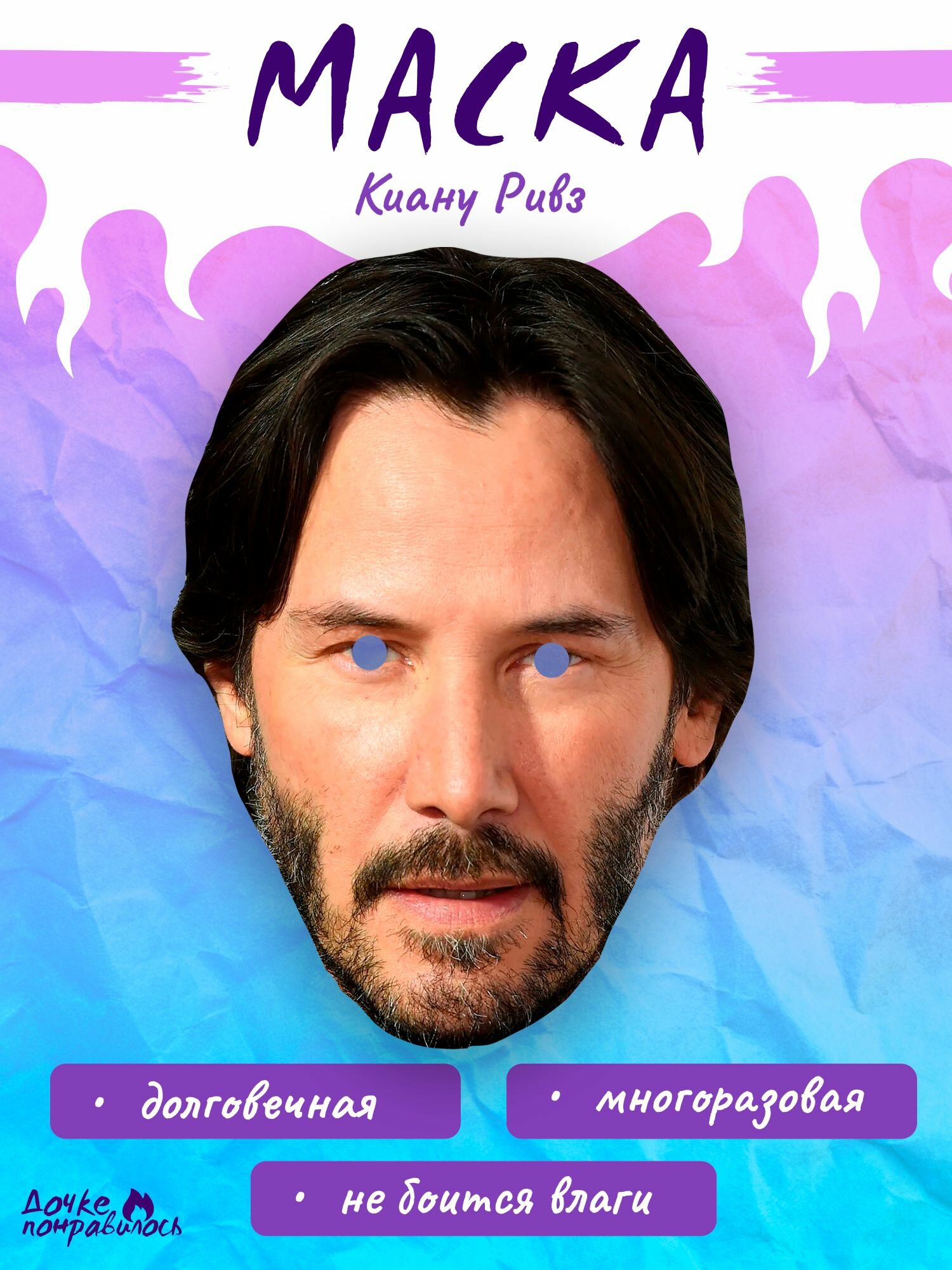 Карнавальная маска Киану Ривз