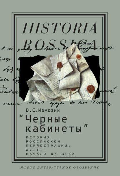 «Черные кабинеты». История российской перлюстрации. XVIII – начало XX века [Цифровая книга]