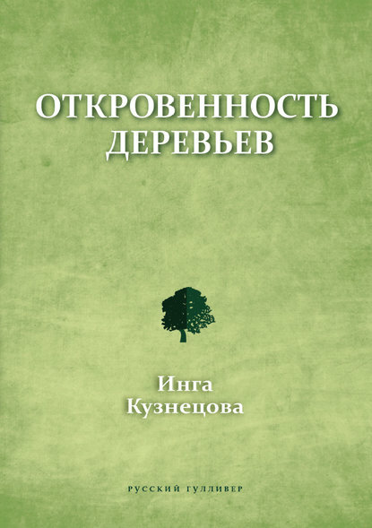 Откровенность деревьев [Цифровая книга]