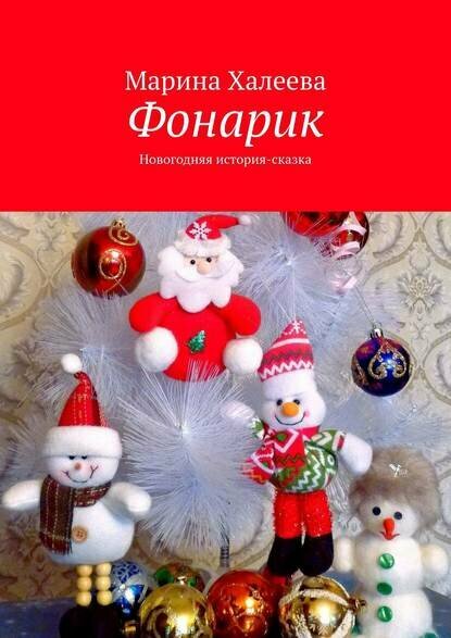Фонарик. Новогодняя история-сказка [Цифровая книга]