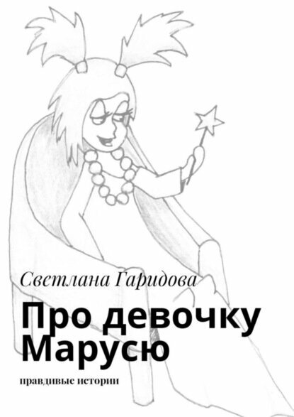 Про девочку Марусю. Правдивые истории [Цифровая книга]