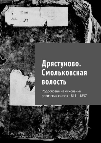 Дристуново. Родословие на осковании ревизских сказок 1811 — 1857 [Цифровая книга]