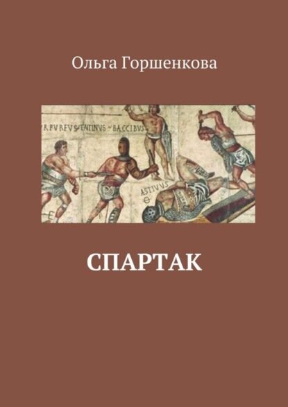 Спартак [Цифровая книга]