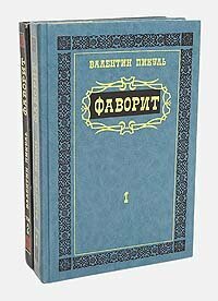 Фаворит (комплект из 2 книг) 1990 г.