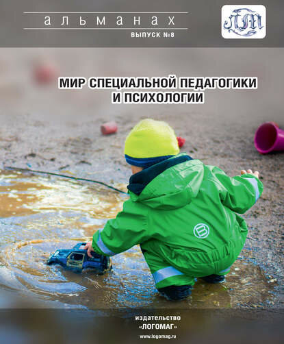 Мир специальной педагогики и психологии № 08 [Цифровая книга]