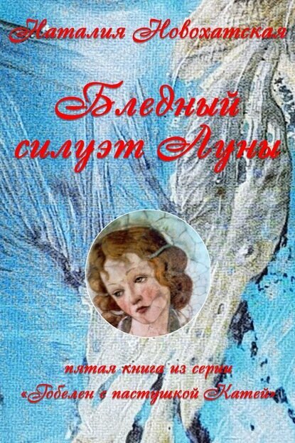 Гобелен с пастушкой Катей. Книга 5. Бледный силуэт Луны [Цифровая книга]