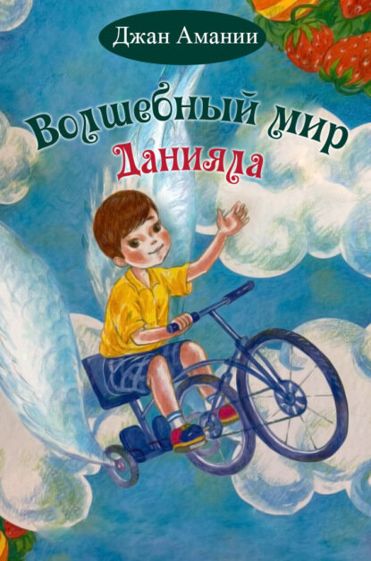 Волшебный мир Данияла [Цифровая книга]