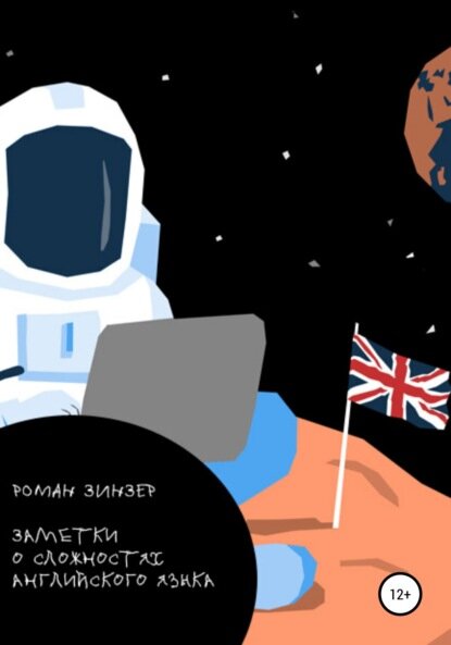 Заметки о сложностях английского языка [Цифровая книга]