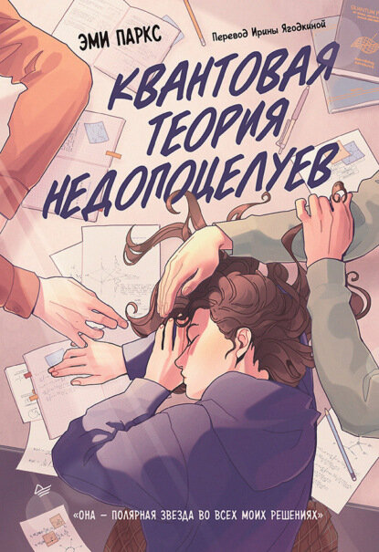 Квантовая теория недопоцелуев [Цифровая книга]