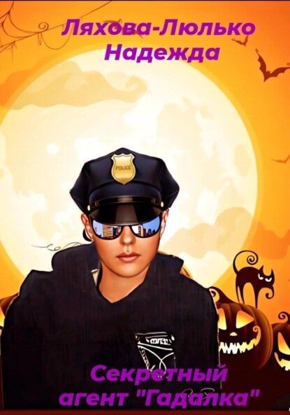Секретный агент «Гадалка» [Цифровая книга]
