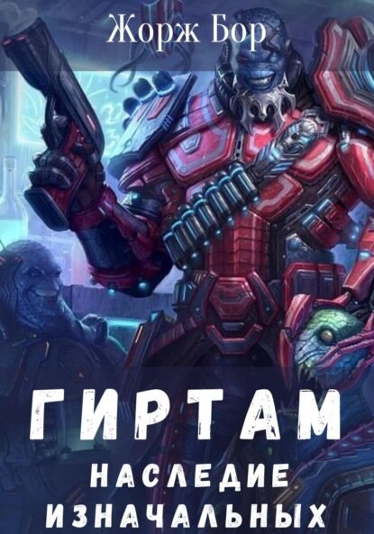 Гиртам. Наследие Изначальных [Цифровая книга]