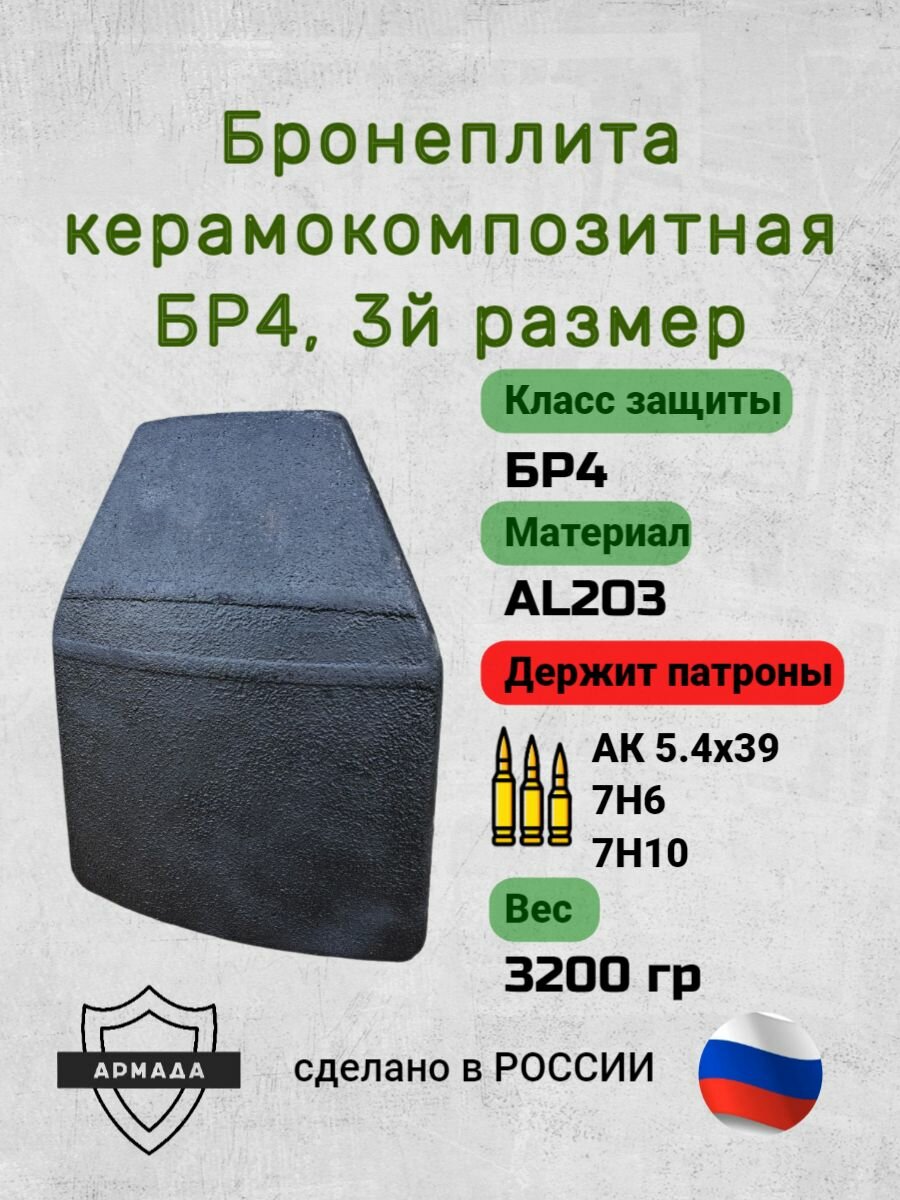 Бронеплита для бронежилета керамокомпозитная БР4 3й размер