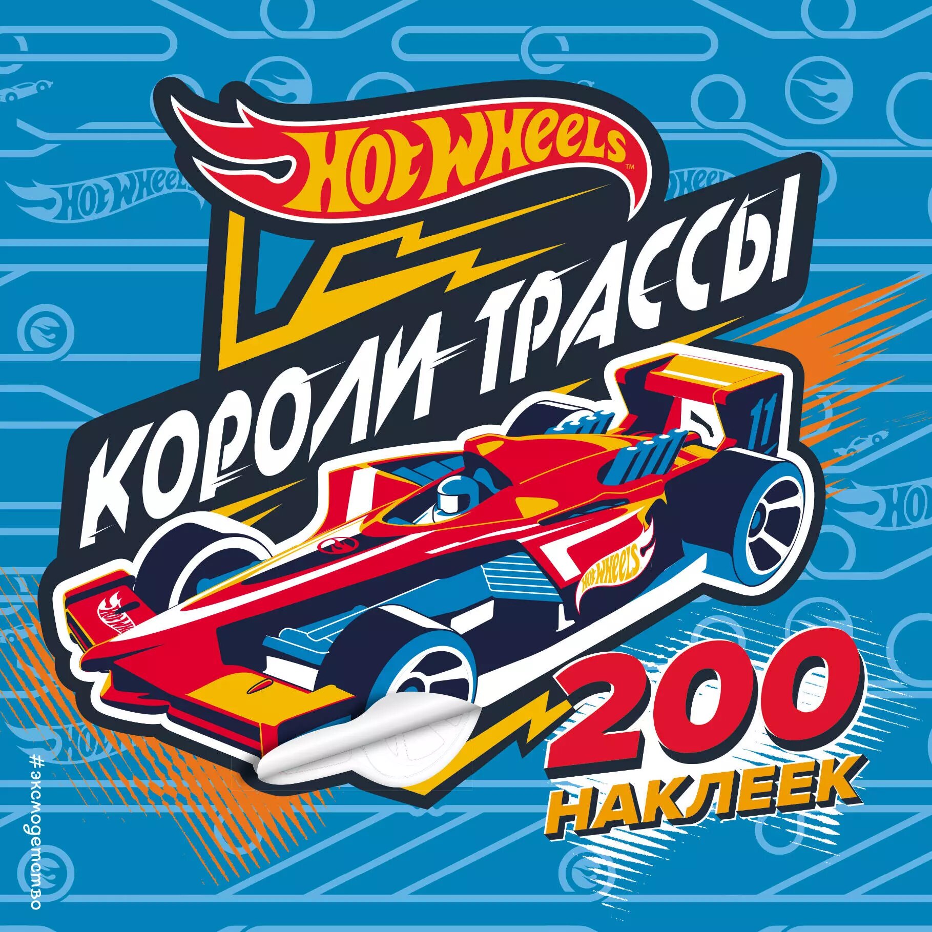200 супернаклеек. Короли трассы ()