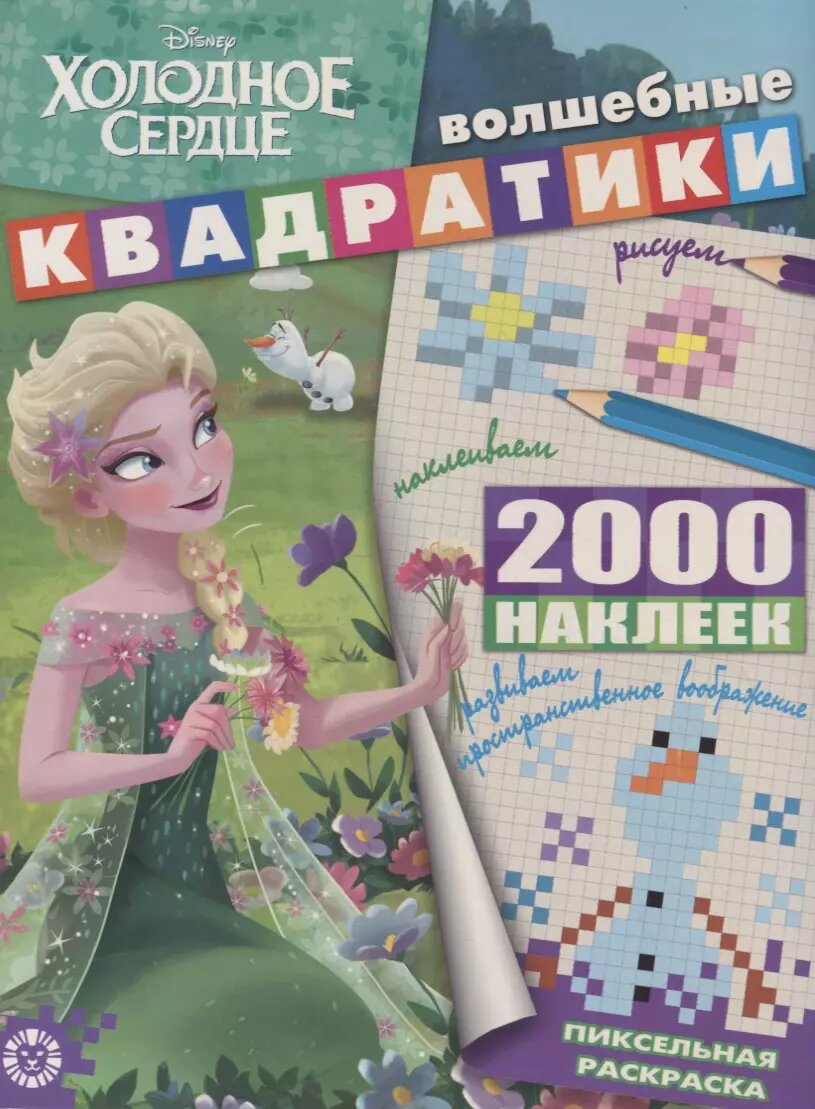 Холодное сердце. Волшебные квадратики. Пиксельная раскраска
