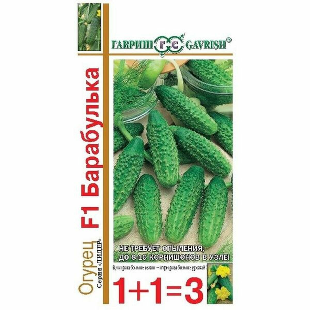 Семена Огурец Барабулька F1, партенокарпический, раннеспелый, Гавриш - 1+1, 1 пачка - 20 семян