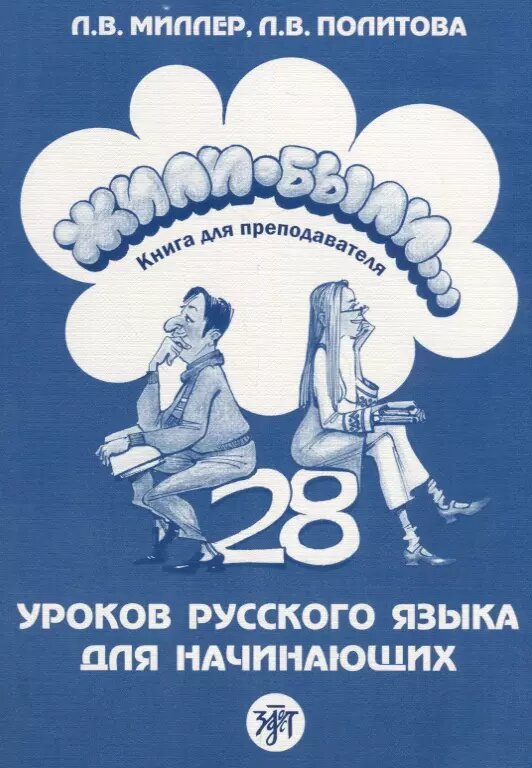 Жили-были. 28 уроков русского языка для начинающих : книга для преподавателя. - 2-е изд. (Л. В. Миллер)