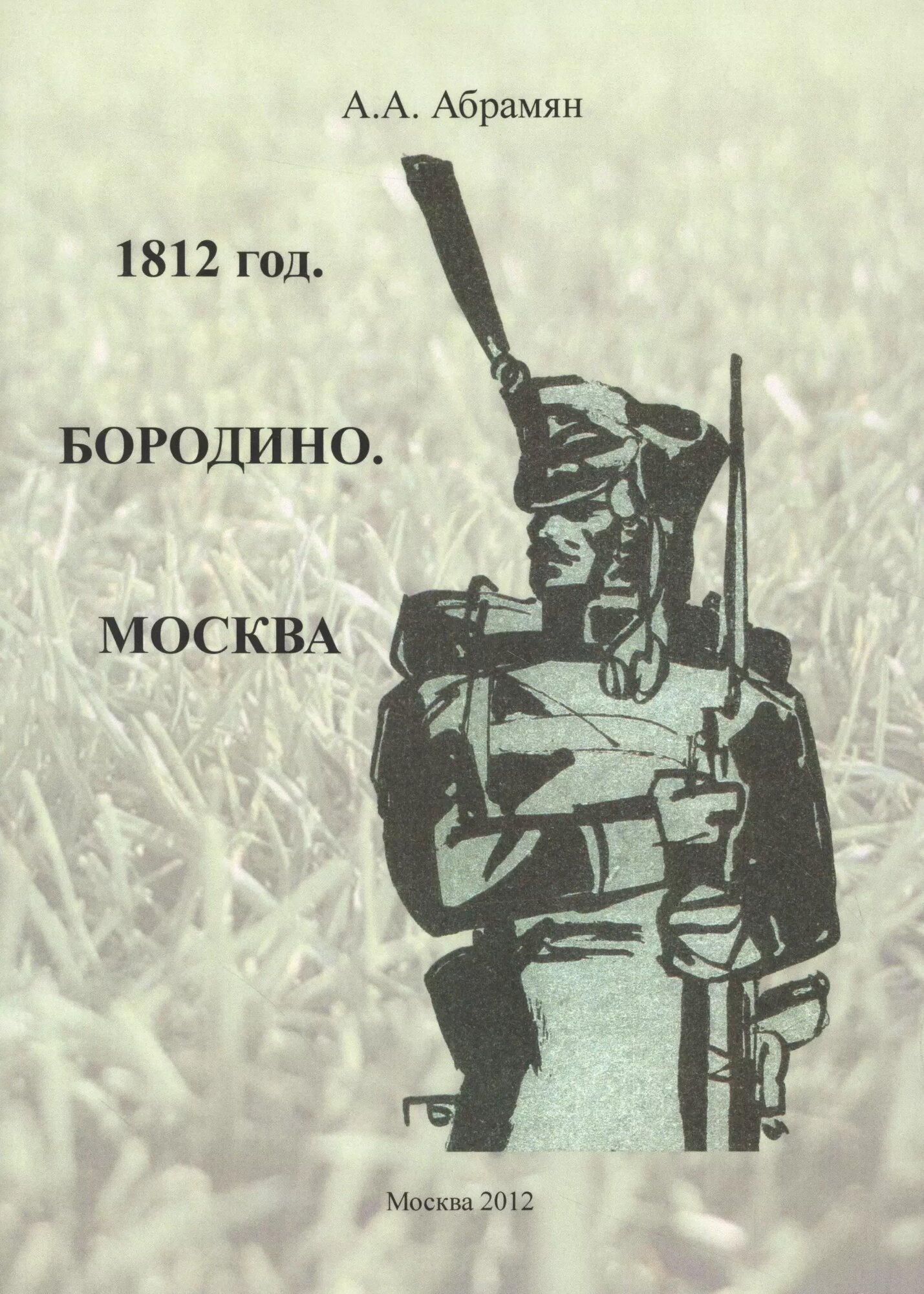 1812 год. Бородино. Москва