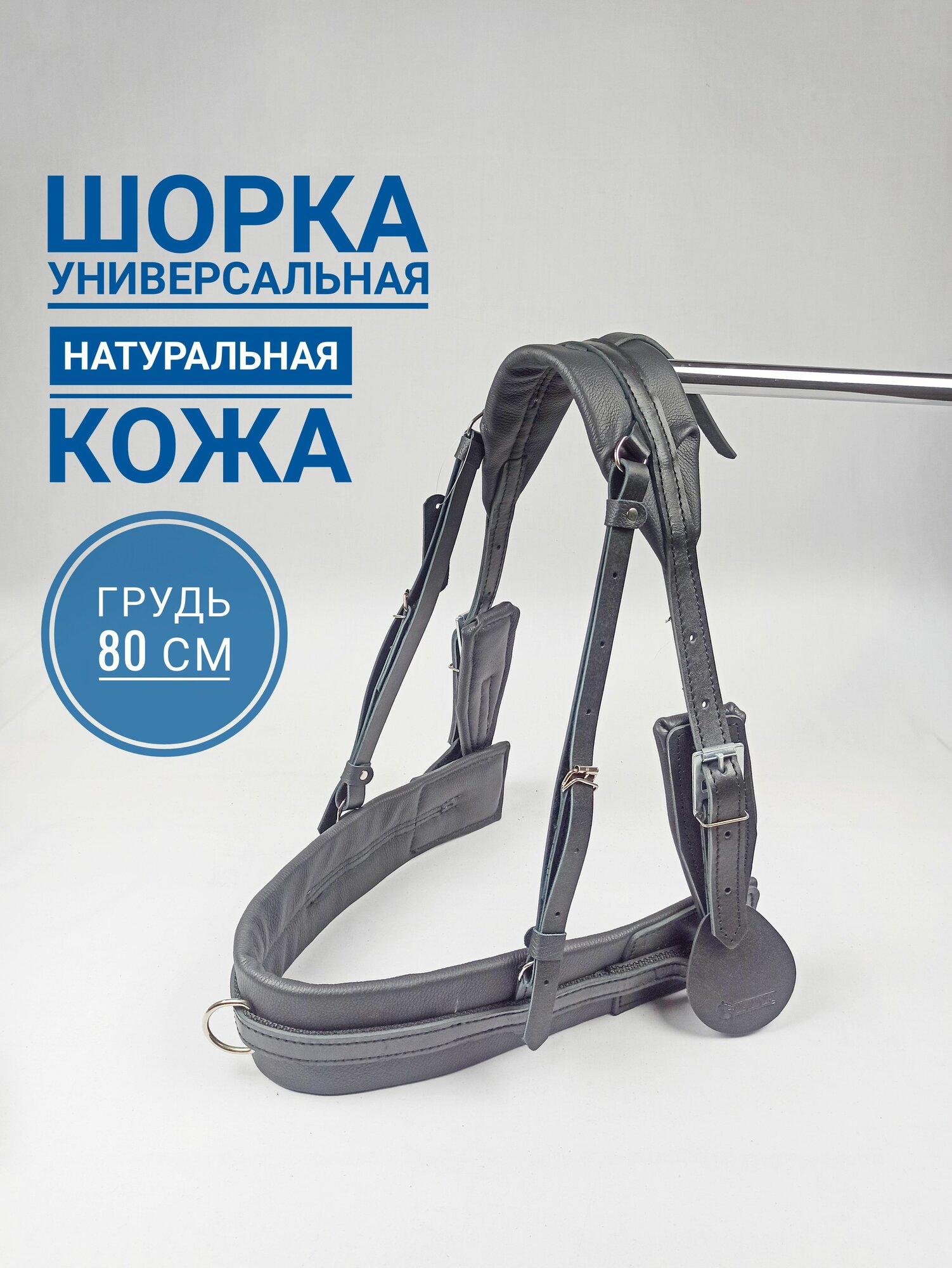 Шорка кожаная для лошади под евро-упряжь 80, черный